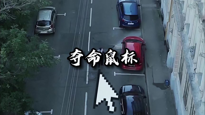 一镜到底#带你看完夺命鼠标这部电影