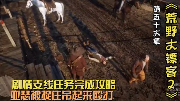 《荒野大镖客2》剧情支线任务完成攻略,亚瑟被捉住吊起来殴打
