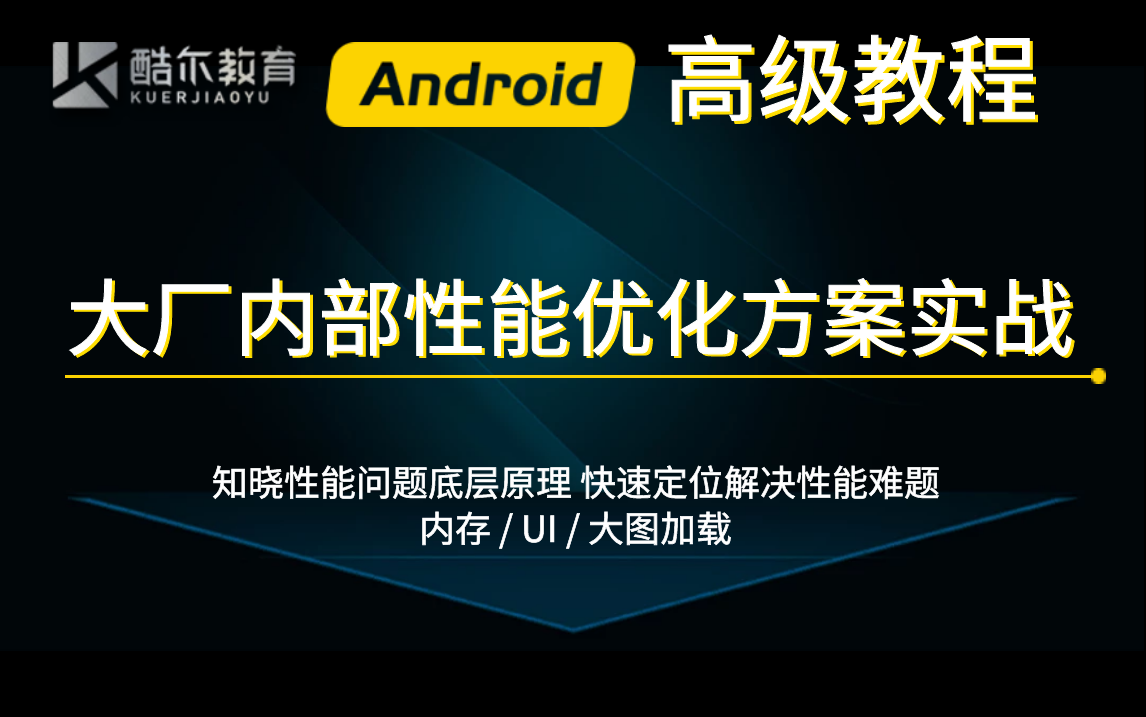 ...内部性能优化方案实战!从性能问题底层原理出发由点及面逆向分析,...
