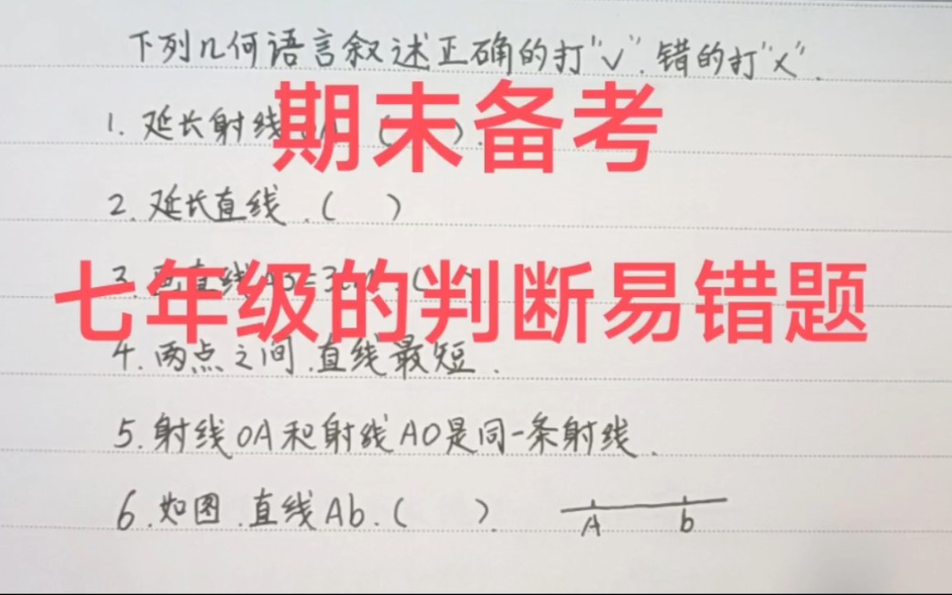 七年级数学期末备考☞几何判断易错题
