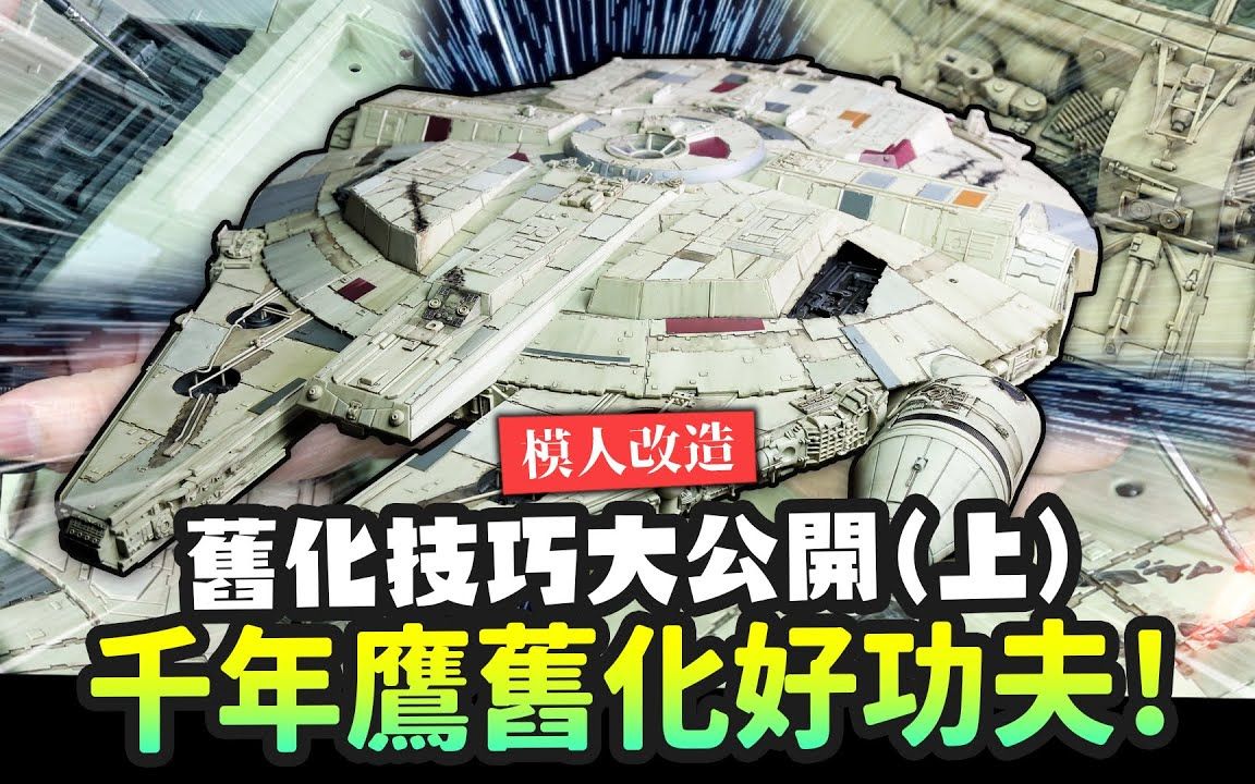 【乔老师教学旧化】星战千年隼旧化好功夫! 从新到旧技巧大公开(上) ...