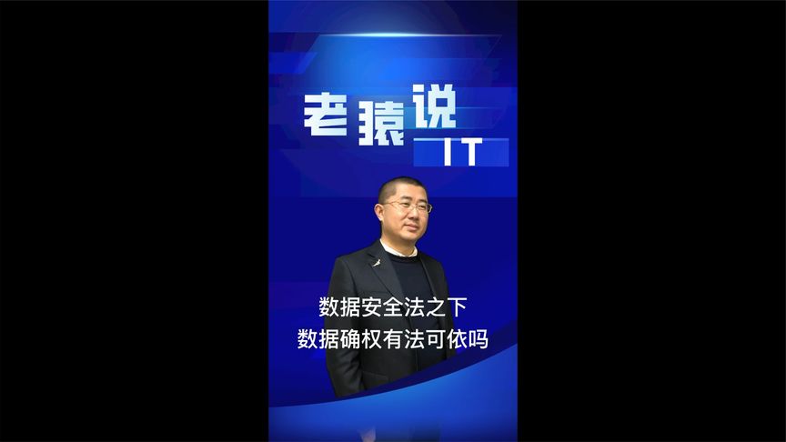 长沙实力学校老猿说IT:数据安全法下,数据确权有法可依吗?