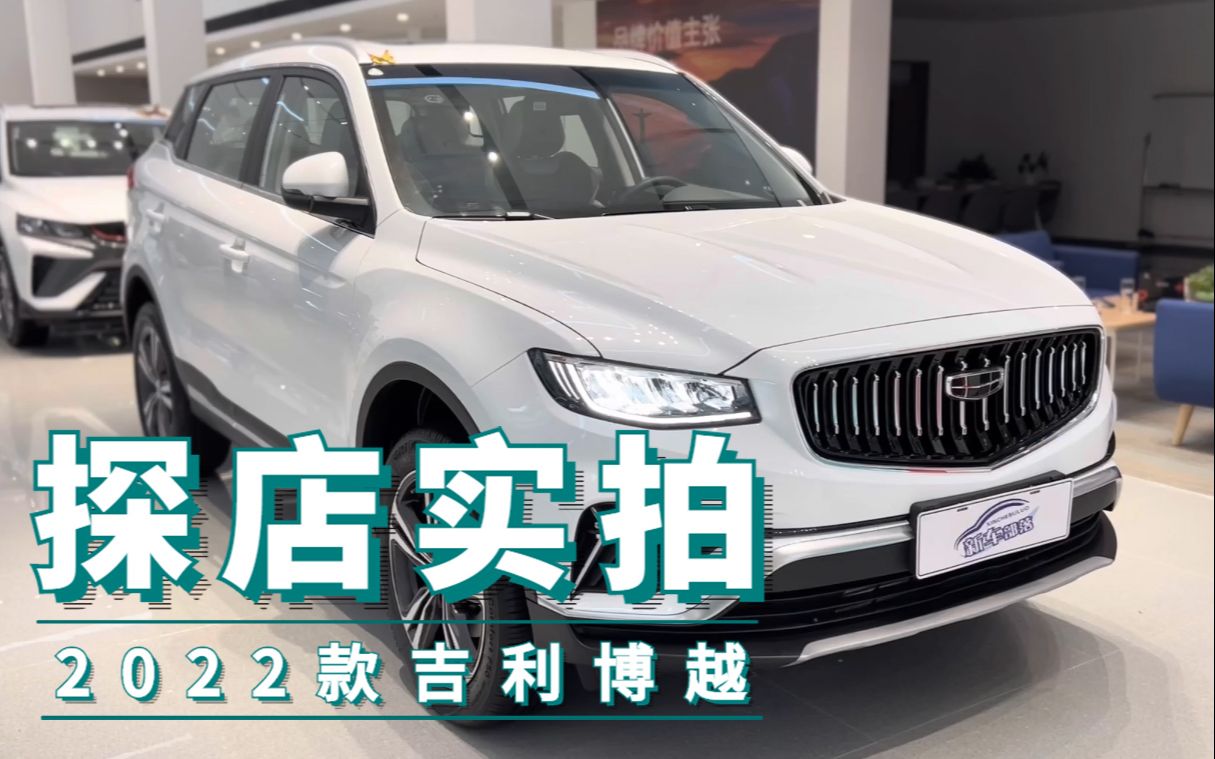 探店实拍|10万级家用SUV,体验2022款吉利博越,颜值再升级