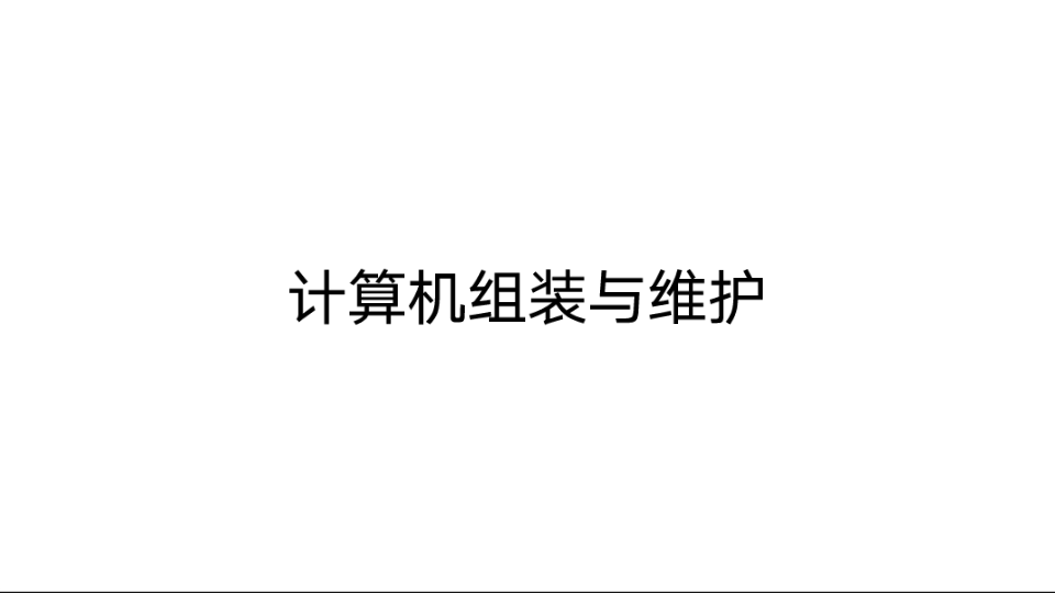 计算机组装与维护 第一章 计算机组装基础 第一节 看计算机 二计算机分7