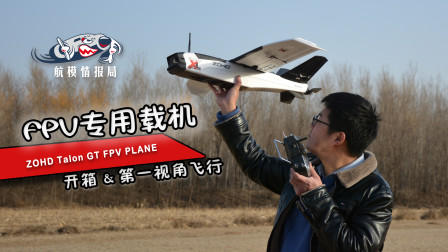 第一视角固定翼航模测评,中航电的固定翼FPV专用载机