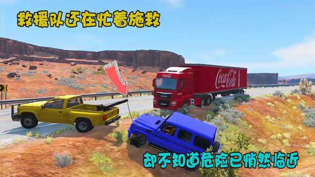 模拟器:救援队还在忙着施救,却不知道危险已悄然临近