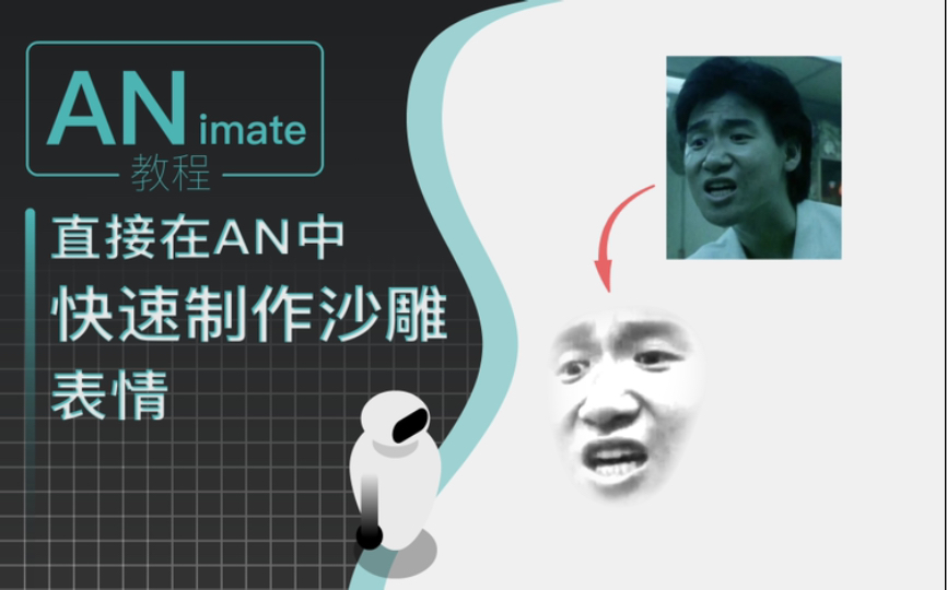 如何直接在AN中快速制作沙雕表情