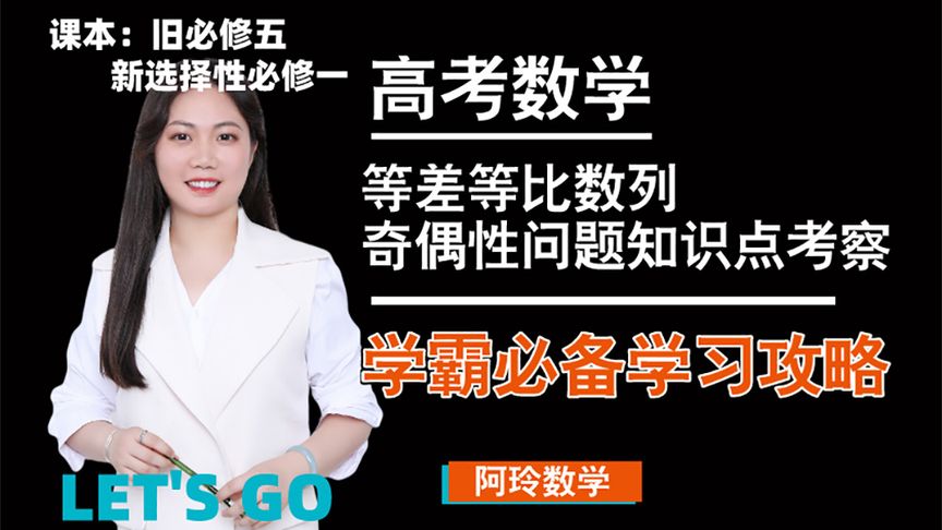 【旧必修五,新选择性必修二】高考等差等比数列奇偶性问题知识点