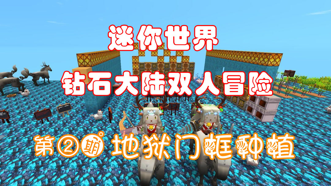 【萌呆呆】迷你世界钻石大陆 第二期 地心门框