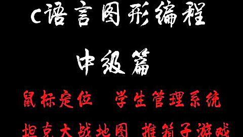 学: 炫彩夺目C语言图形编程, 开: C语言另一扇窗, 写: 有意思的C语言代码