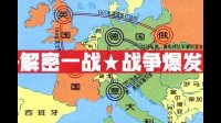 锐历史|秘闻档案 解密第一次世界大战之战争爆发内幕 超清版!