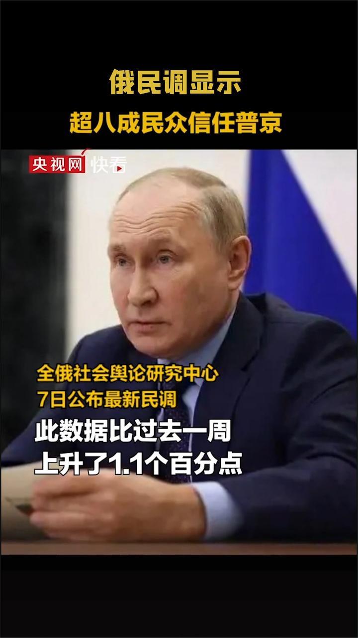 俄民调显示超八成民众信任普京