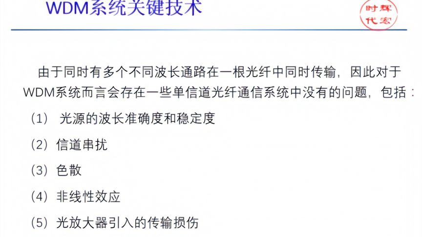 职业技能提升行动:信息通信网络机务员7-9WDM系统关键技术