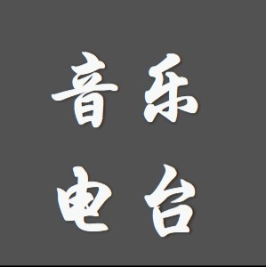 小小音乐电台 