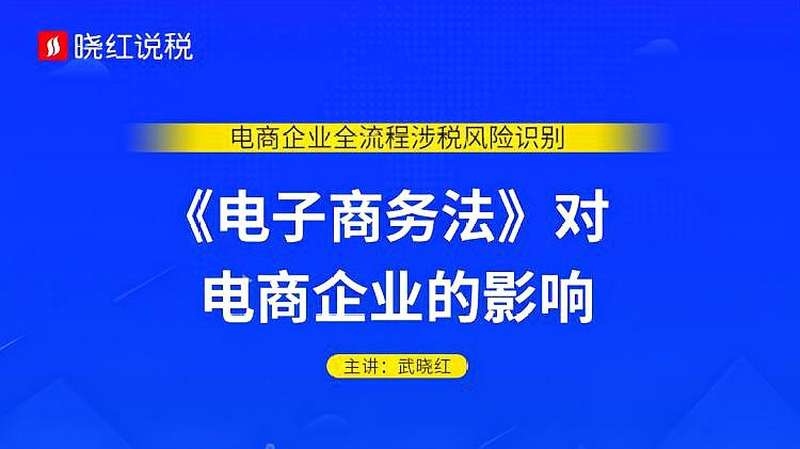 《电子商务法》对电商企业的影响