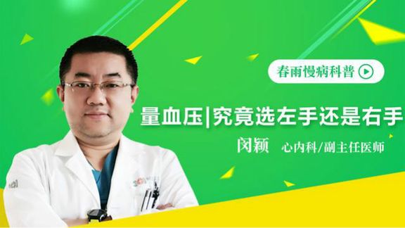 量血压|应该测左手还是右手?