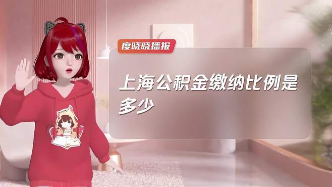 上海公积金缴纳比例是多少