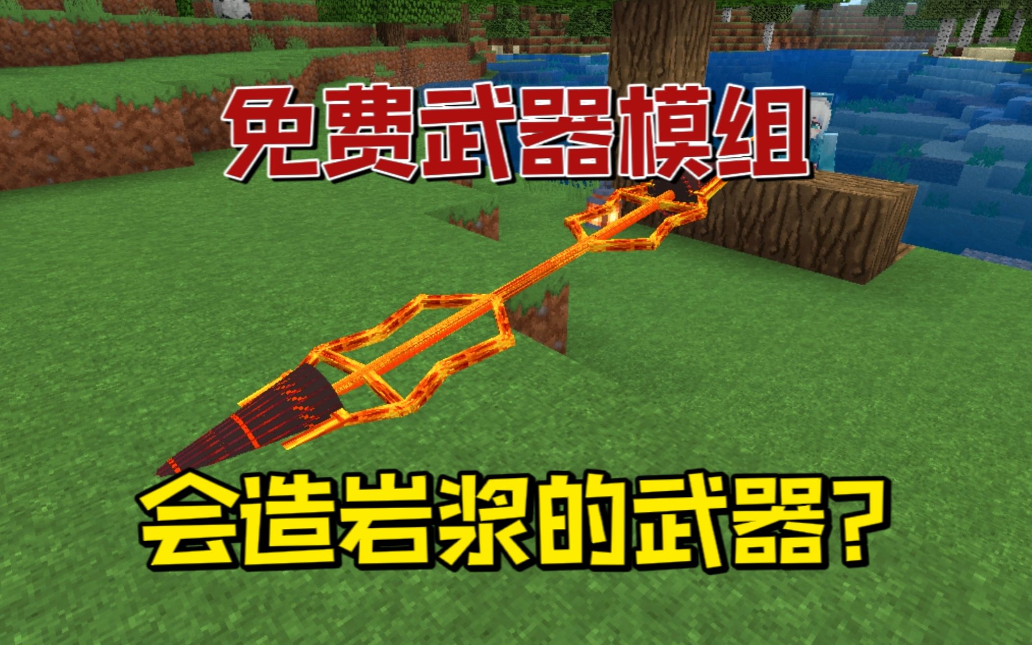 我的世界:全部免费的武器模组,产岩浆的武器?