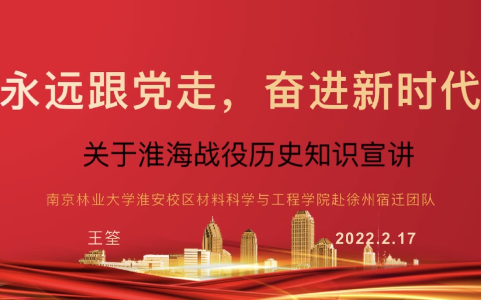 南京林业大学淮安校区材料科学与工程学院赴徐州宿迁团队 党史宣讲
