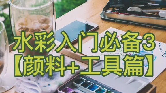 #水彩教程 #水彩入门 #学画画