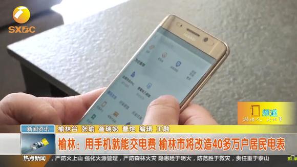 坐在家里用手机就能缴纳电费,榆林40多万住户已免费更换智能电表
