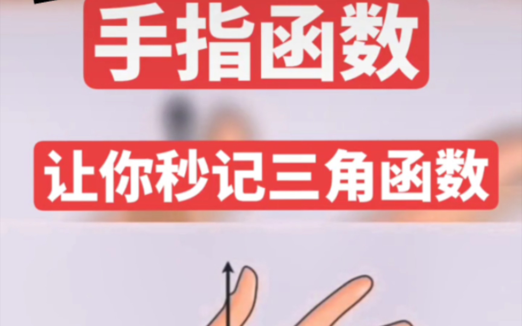 转一个手指三角函数好巧妙