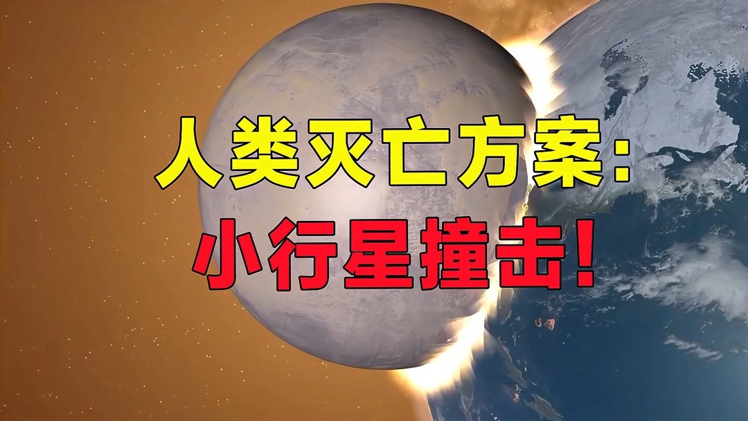 独行月球片尾11个字浪漫又恐怖:人类灭亡方案,小行星撞击!