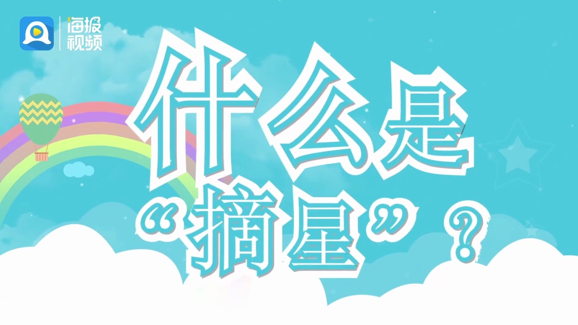 海报科普:什么是“摘星”