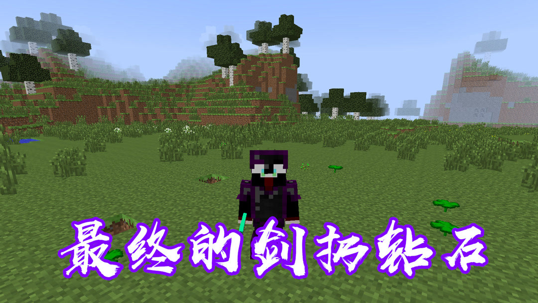 我的世界模组介绍六:最终的剑扔钻石