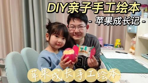 DIY亲子创意手工绘本苹果发展记,展示苹果种子长成小树开花结果