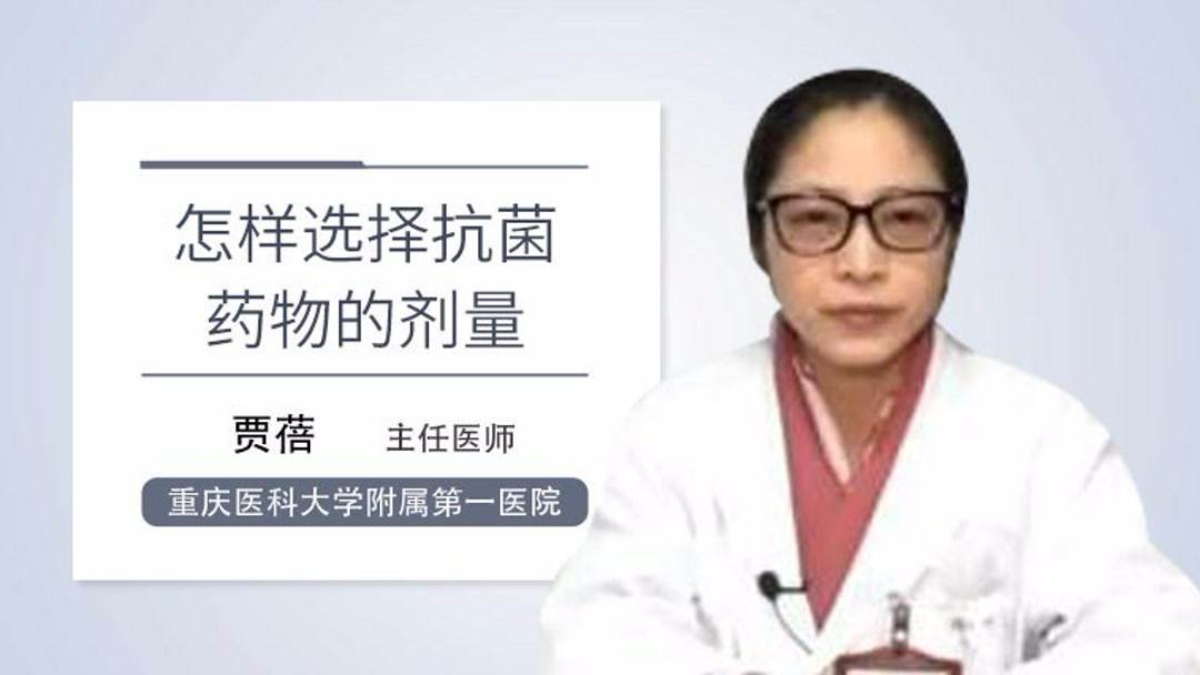 怎样选择抗菌药物的剂量