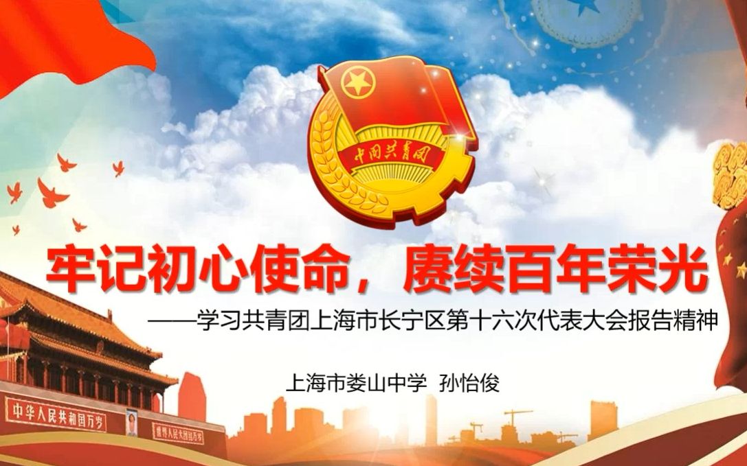 03长宁区第十六次团代会精神学习