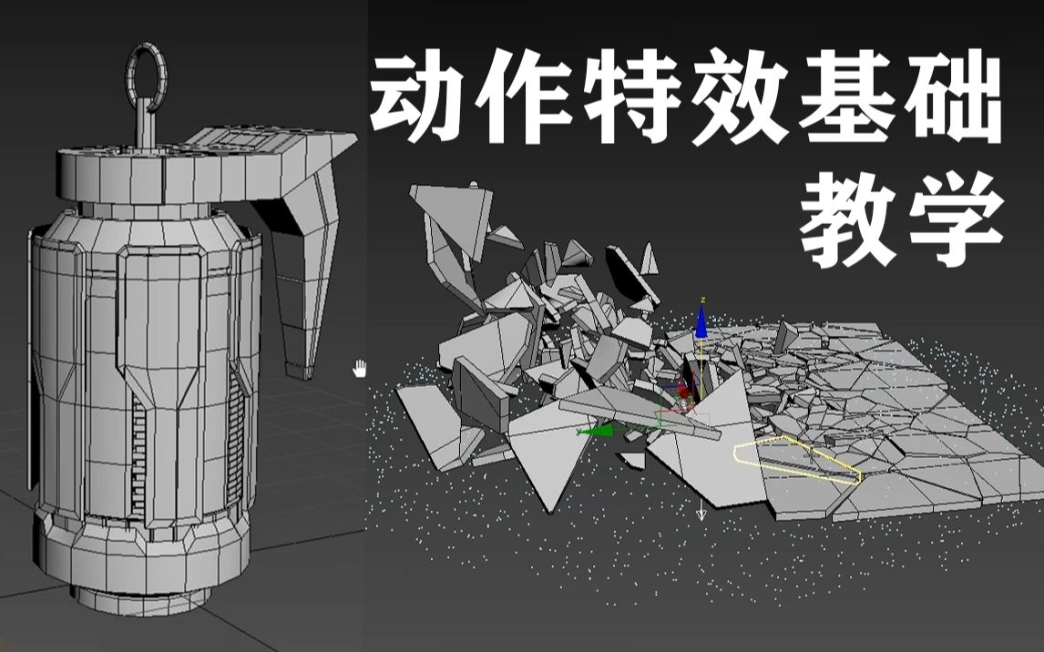 【3dmax建模】基础案例建模教学,电影手雷爆炸动作特效教程