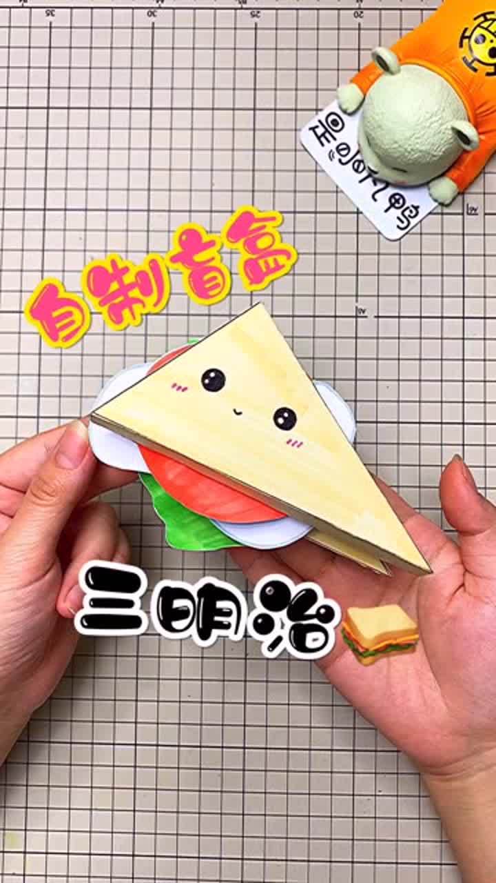自制超简单的三明治盲盒