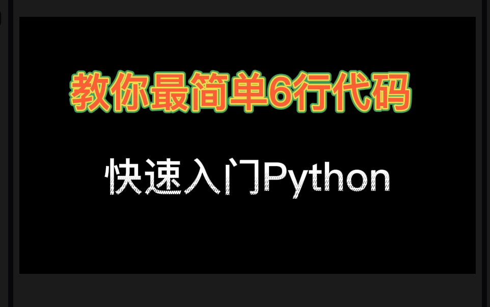 教你最简单的6行代码 入门学习python (python 入门、python安装、...