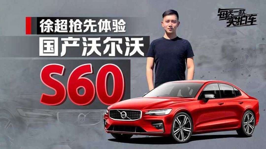 每天一款实拍车,徐超抢先体验沃尔沃S60