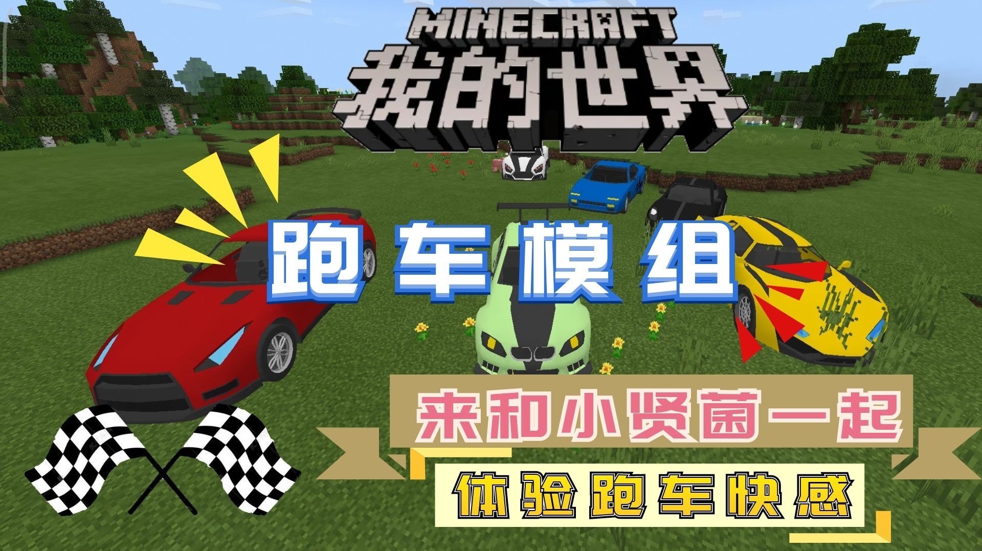 我的世界跑车模组:来和小贤菌一起体验跑车的快感