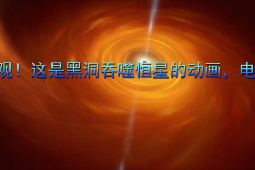壮观!这是黑洞吞噬恒星的动画,电脑模拟