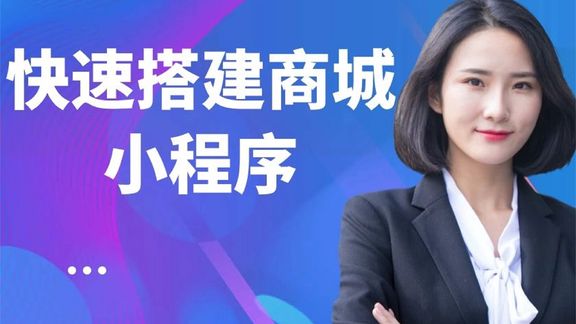 如何快速搭建一个商城小程序