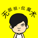无颜祖侃魔术 