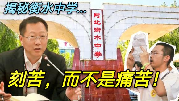 揭秘衡水中学“教育神话”,衡中校长:是刻苦,而不是痛苦!