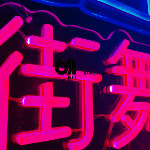 圈圈源源舞 