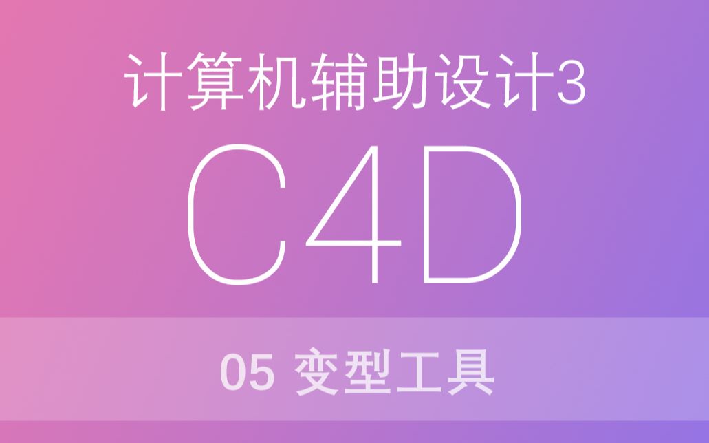 【教程】C4D - 05 变形工具