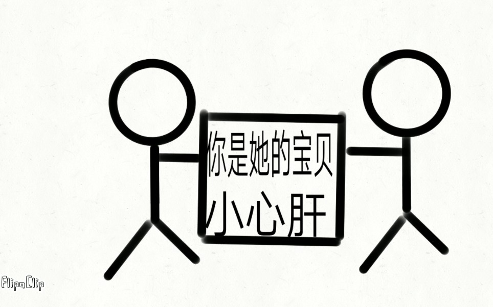 [山里来的富二代]名场面-你是她的宝贝小心肝(纯手绘四十秒定格动画)