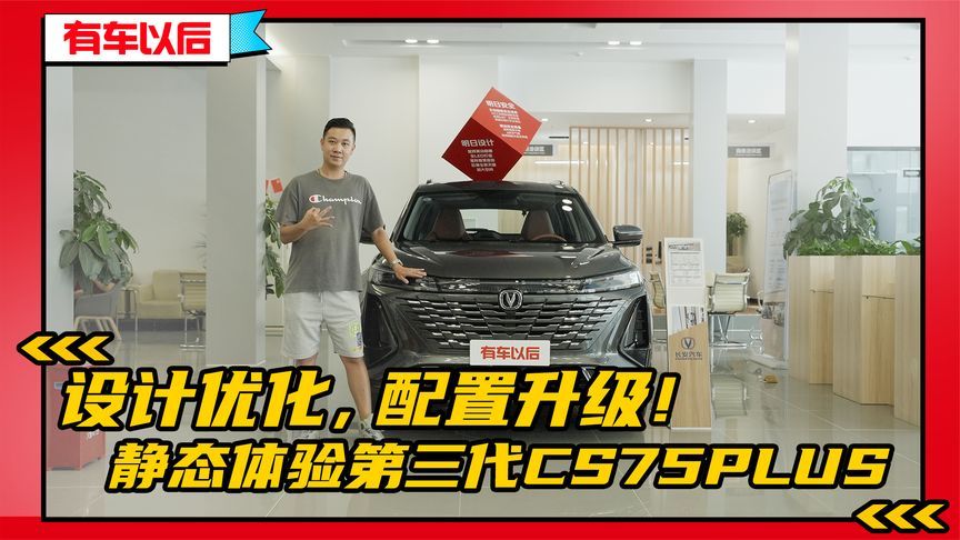 设计优化,配置升级!静态体验第三代CS75PLUS