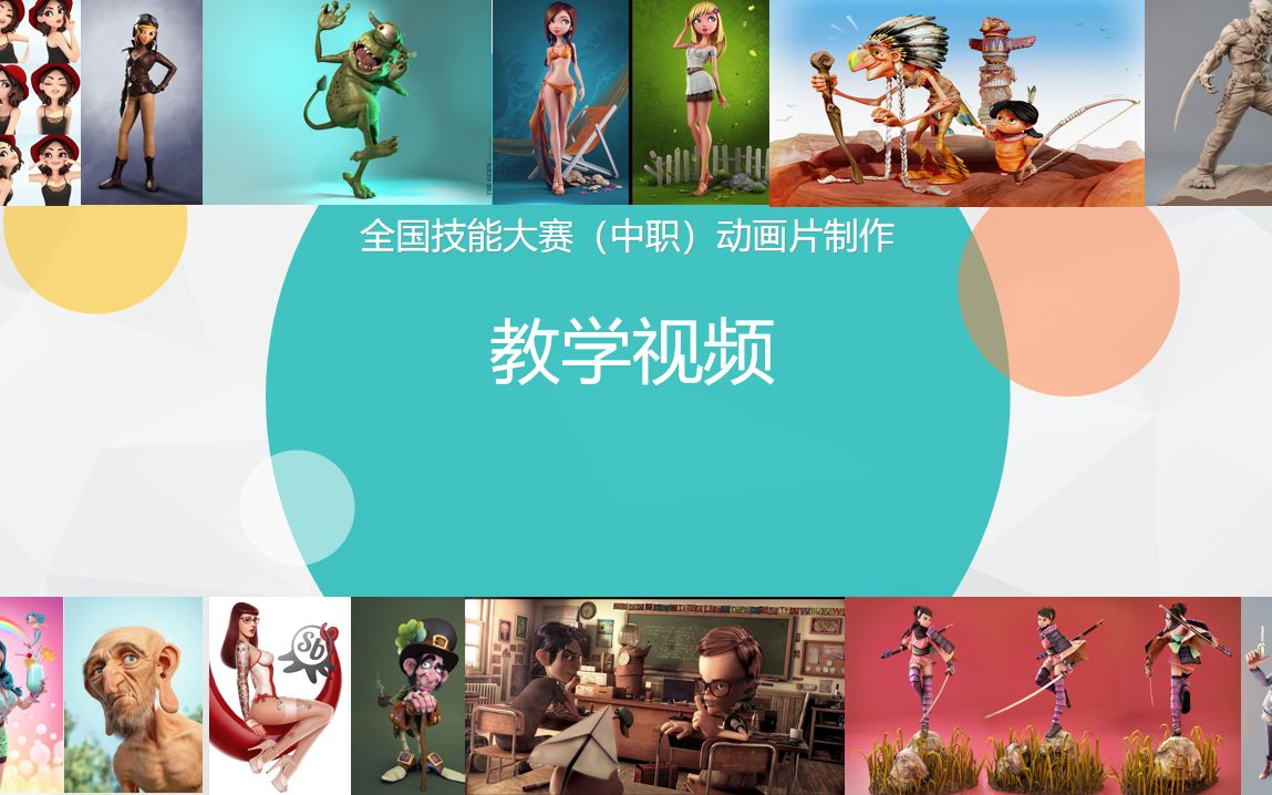 全国技能大赛动画片制作视频教程课程介绍