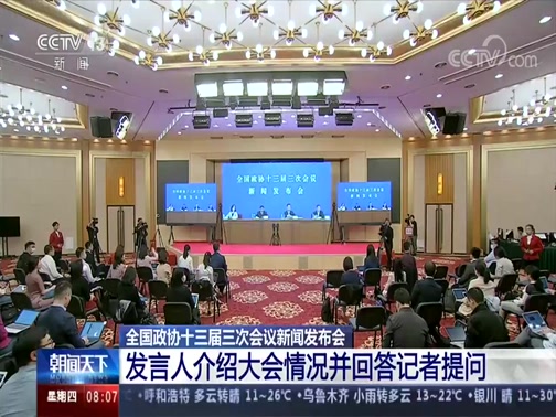 [朝闻天下]聚焦两会 全国政协十三届三次会议今天在北京开幕