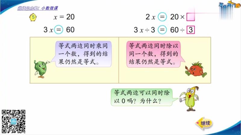 苏教版小数五下同步微课03第1单元第3课时:等式的性质2与解方程