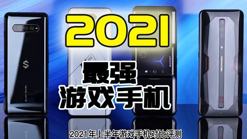 2021年最强游戏手机是这4台,就问你们猜中了没!