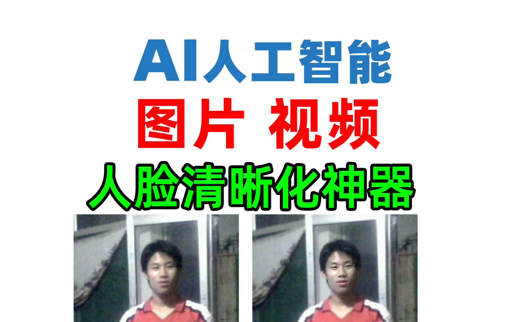 基于AI人工智能算法的照片视频人脸清晰化神器,老照片旧视频一键变...